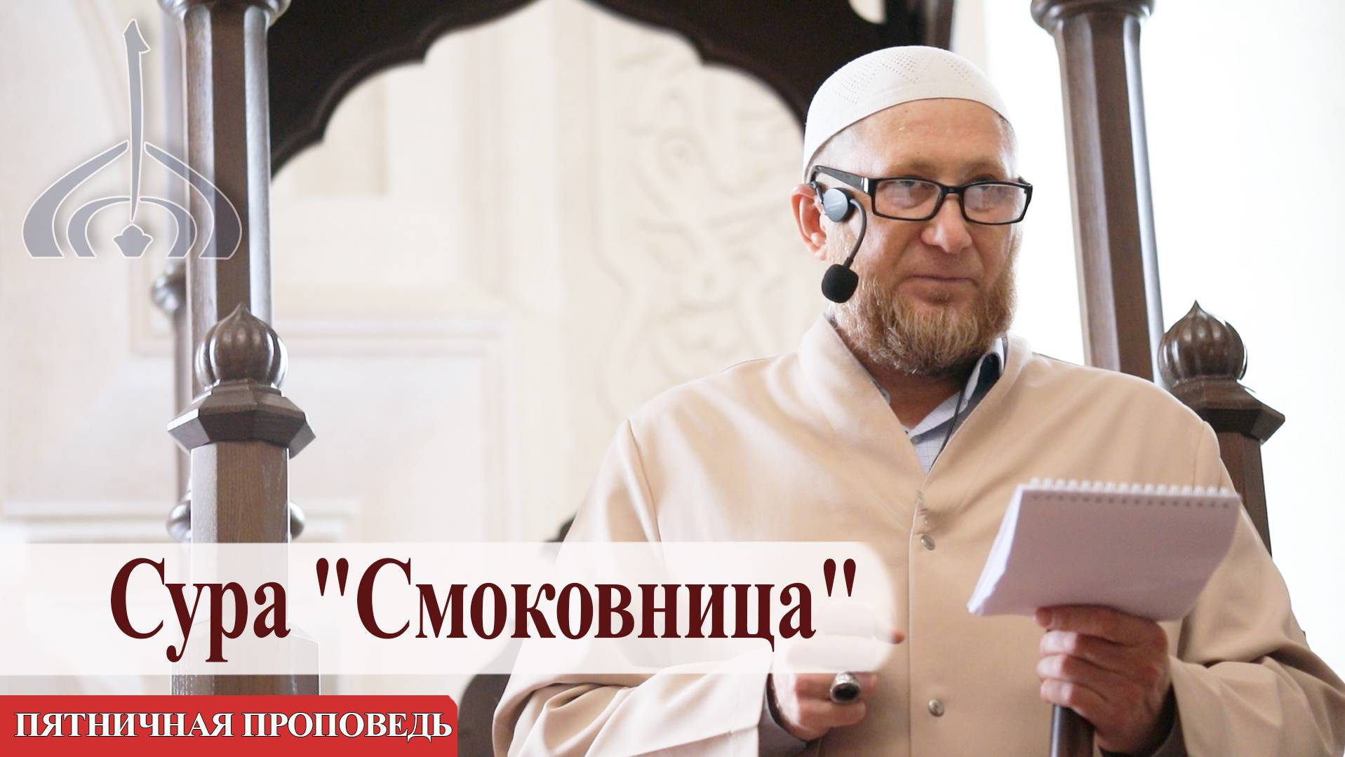 Сура "Смоковница" — Фянил хазрат Бибарсов | Пятничная проповедь