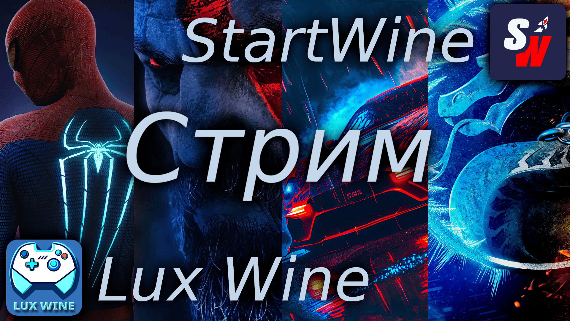 Стрим StartWine & Lux Wine