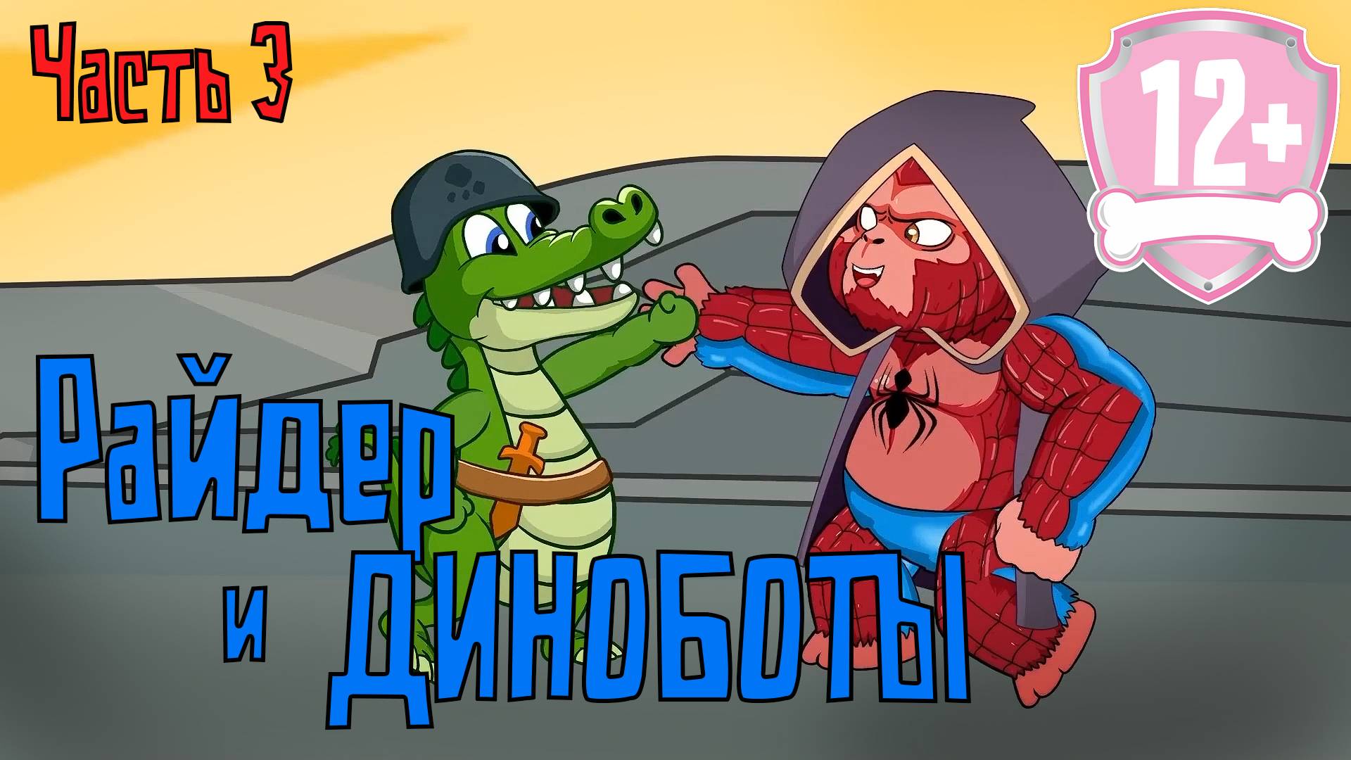 Райдер и ДИНОБОТЫ. Часть 3. Мультфильм строго 12+! Рисовка
