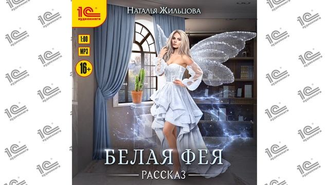 Белая фея (Наталья Жильцова). Читает Алевтина Жарова_demo