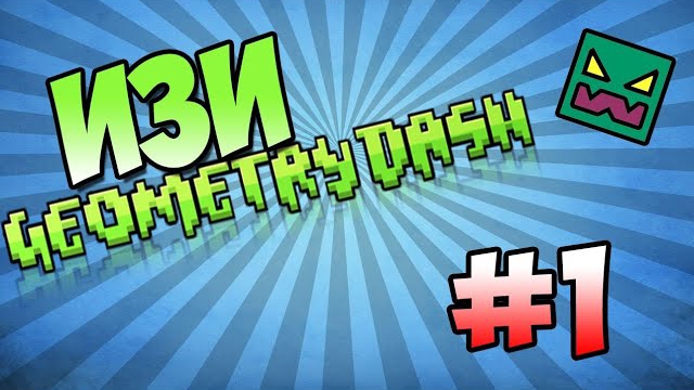 GEOMETRY DASH ПРОХОЖДЕНИЕ #1