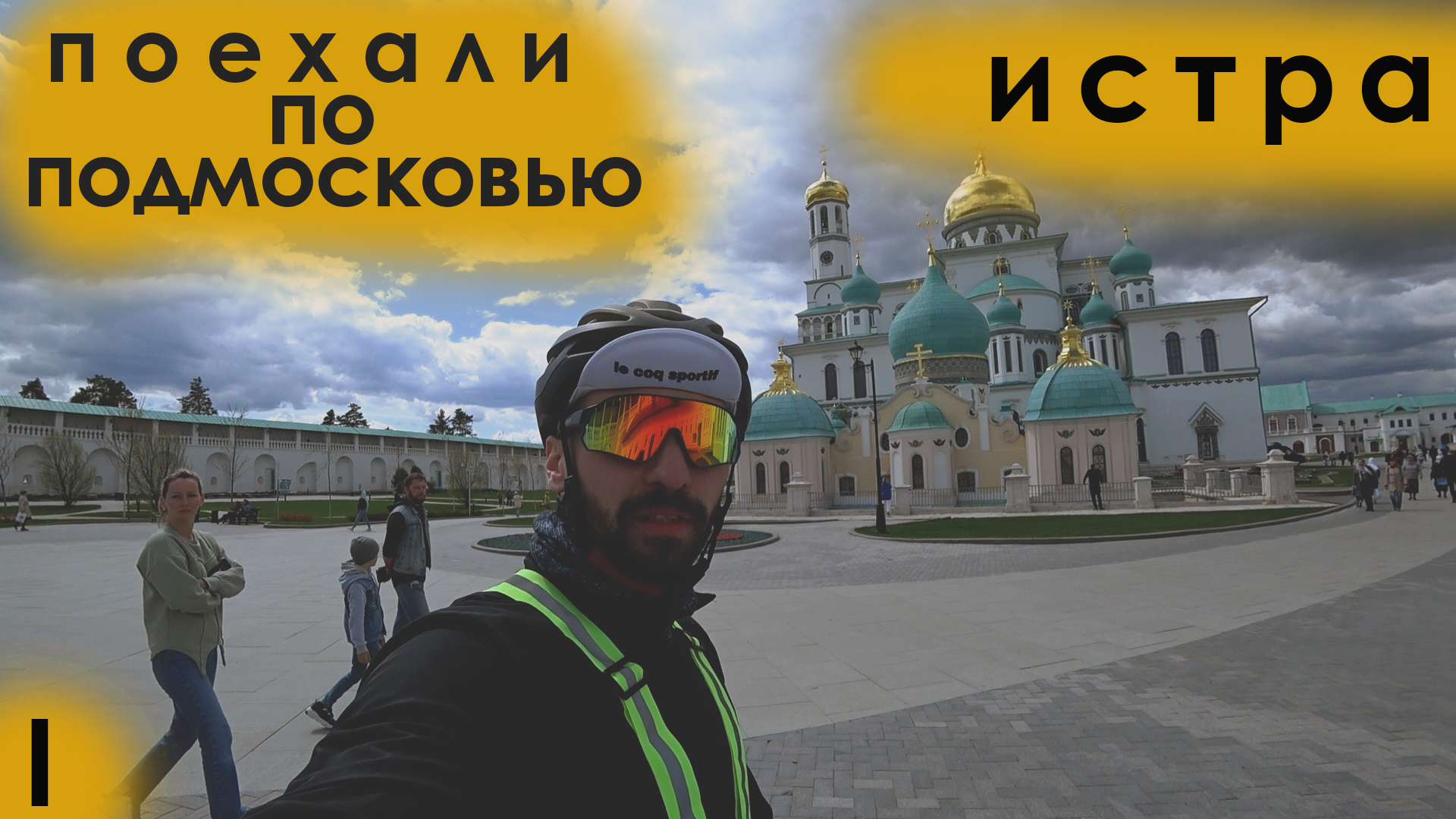 Велопутешествие | Истра | 2022