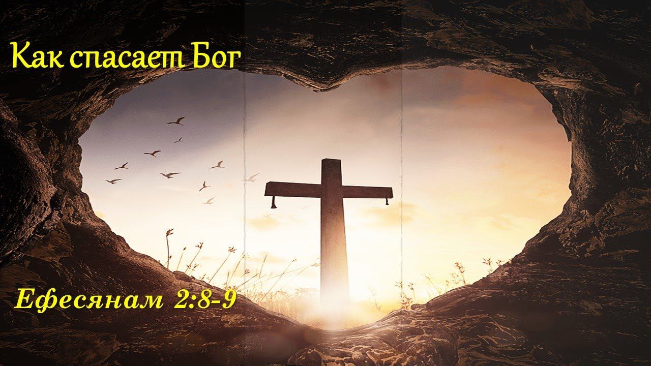 11 Как спасает Бог (Еф. 2.8-9)