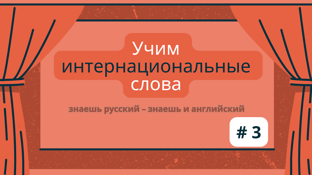 Учим интернациональные слова Выпуск 3