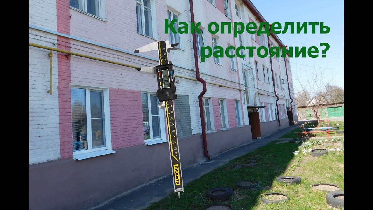 Лайфхак: как определить расстояние по фотографии?