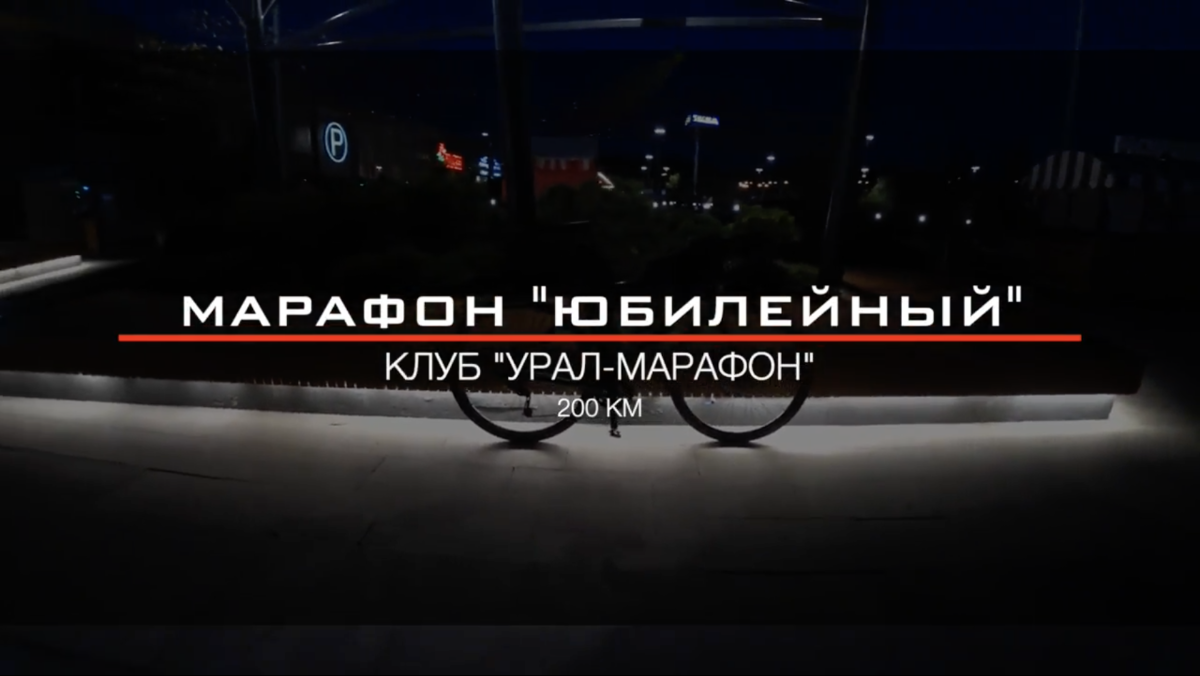 Марафон "Юбилейный": 200 км на гравийном велосипеде