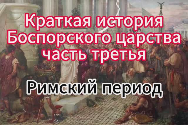 Краткая история Боспрского царства. Часть третья. Римский период