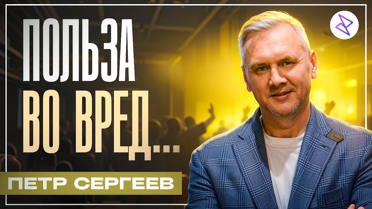 Петр Сергеев I «ПОЛЬЗА ВО ВРЕД»