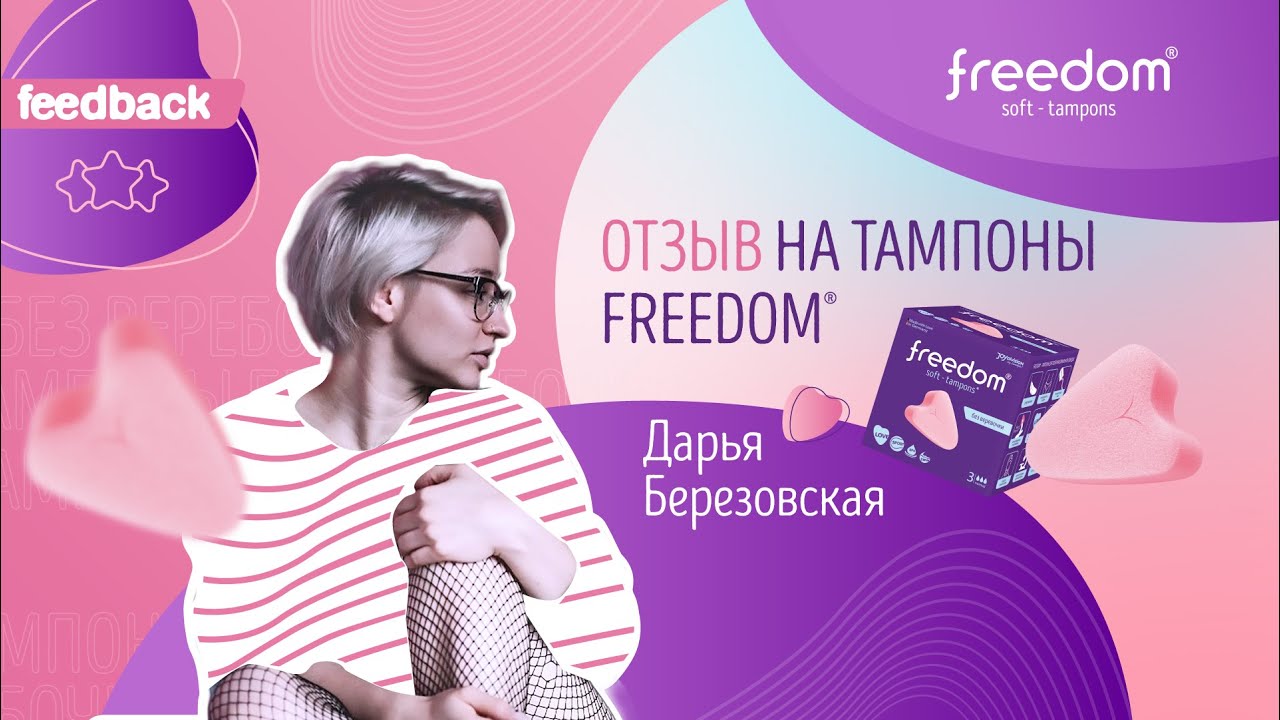 Дарья Березовская: отзыв на тампоны FREEDOM