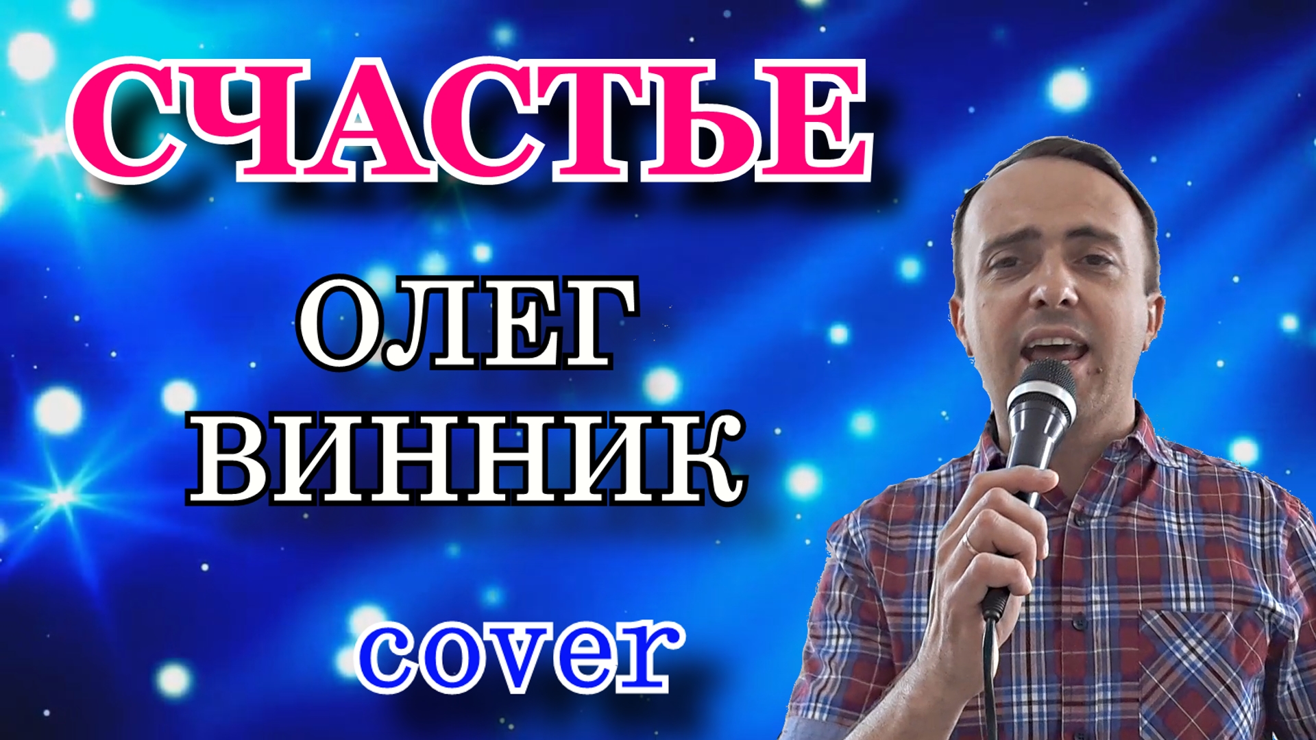 Счастье бывает разное - Олег Винник (cover)