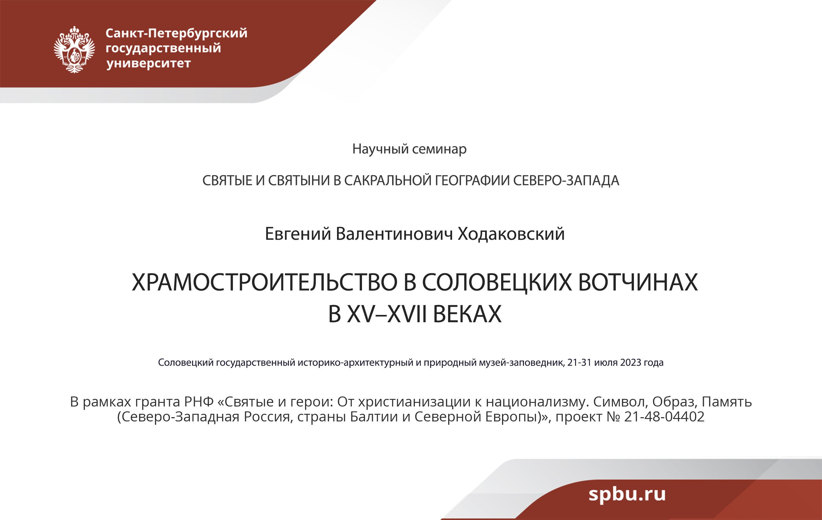 Ходаковский, Евгений Валентинович. Храмостроительство в соловецких вотчинах в XV–XVII веках