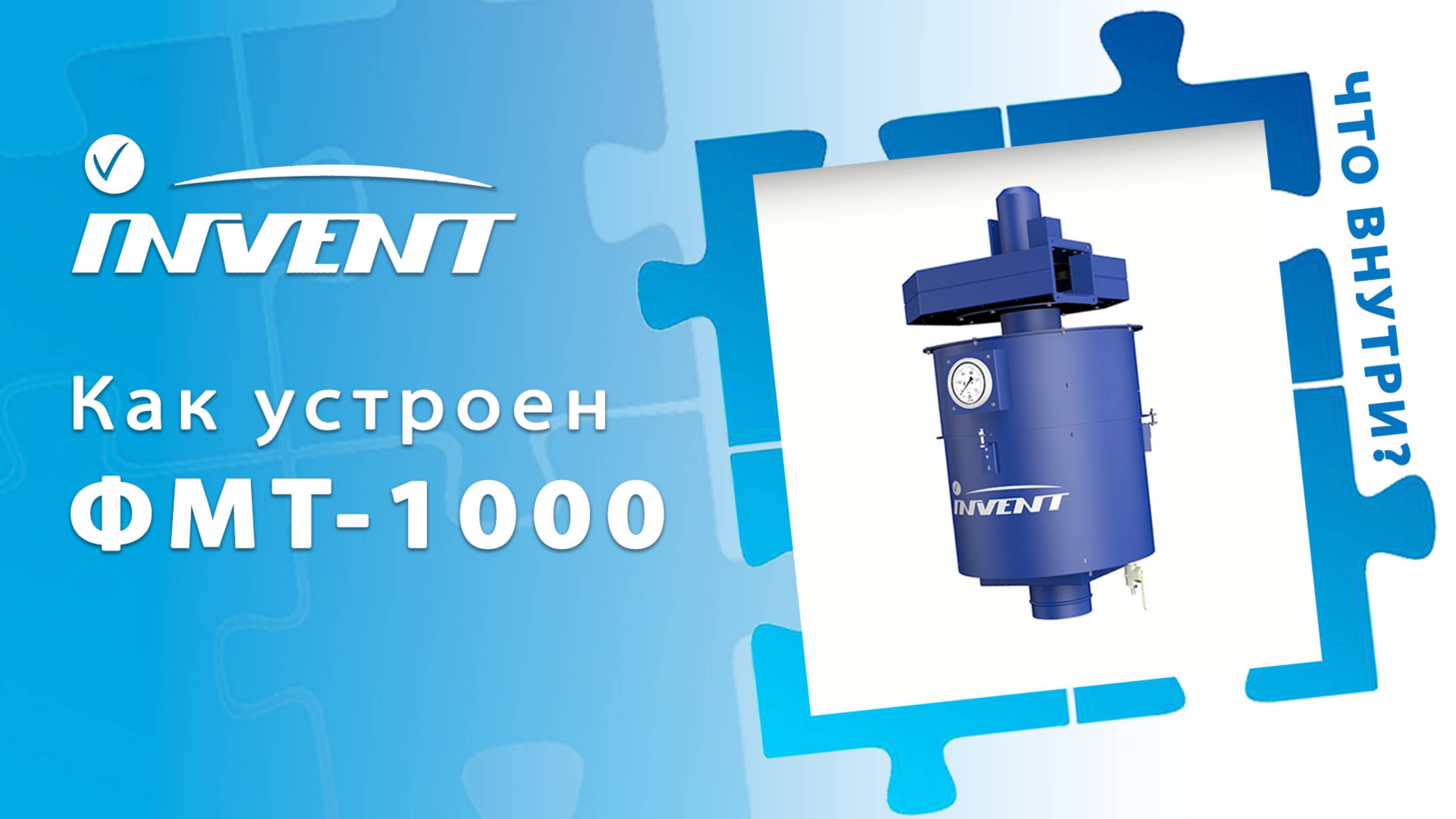ФМТ-1000 - компактный и мощный фильтр для удаления масляного тумана и паров СОЖ