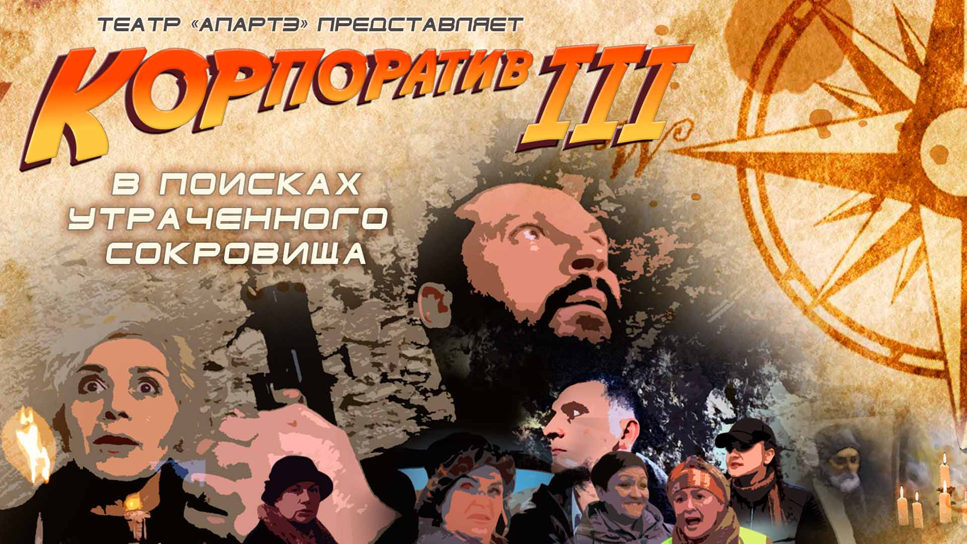 "Корпоратив 3: В поисках утраченного сокровища" (театр "Апартэ", Судак)