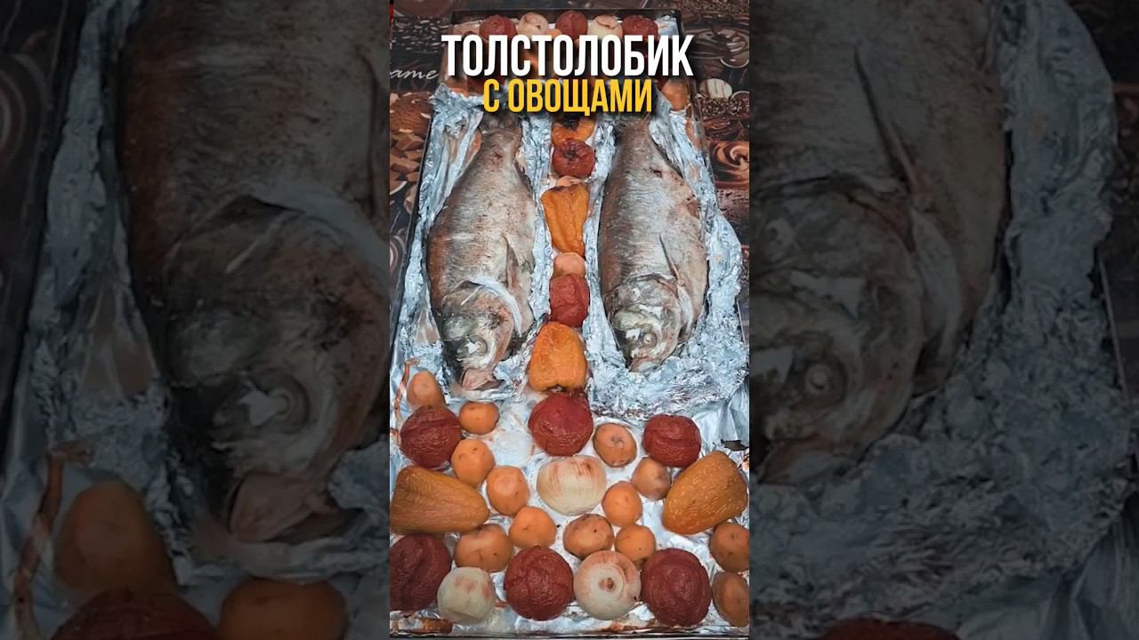 Толстолобик с овощами! #охотарыбалка #готовка #кулинария #рецепты #рыба #рыбалка #толстолобик