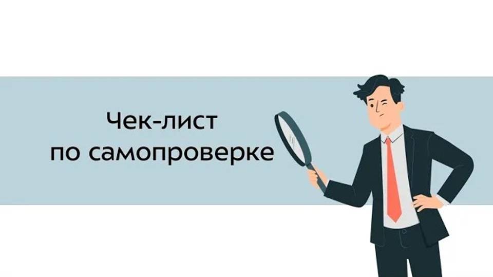 49. Чек-лист по самопроверке
