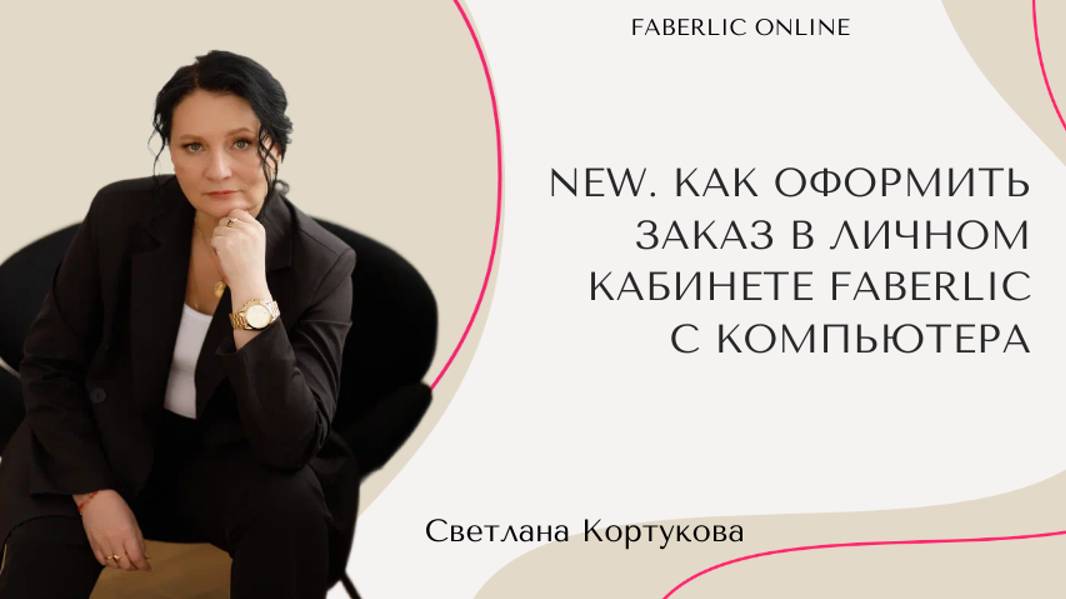 NEW. КАК ОФОРМИТЬ ЗАКАЗ В ЛИЧНОМ КАБИНЕТЕ FABERLIC С КОМПЬЮТЕРА