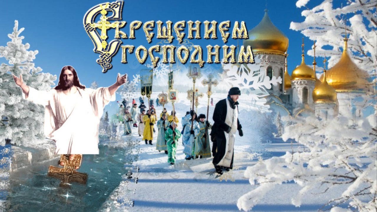 Красивое поздравление С КРЕЩЕНИЕМ ГОСПОДНИМ