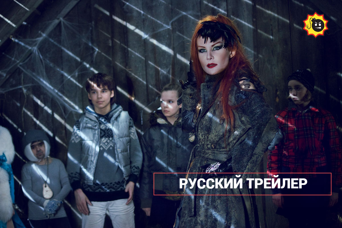 ☣️Волшебный кубок Роррима Бо 3D — Русский трейлер — ☣️