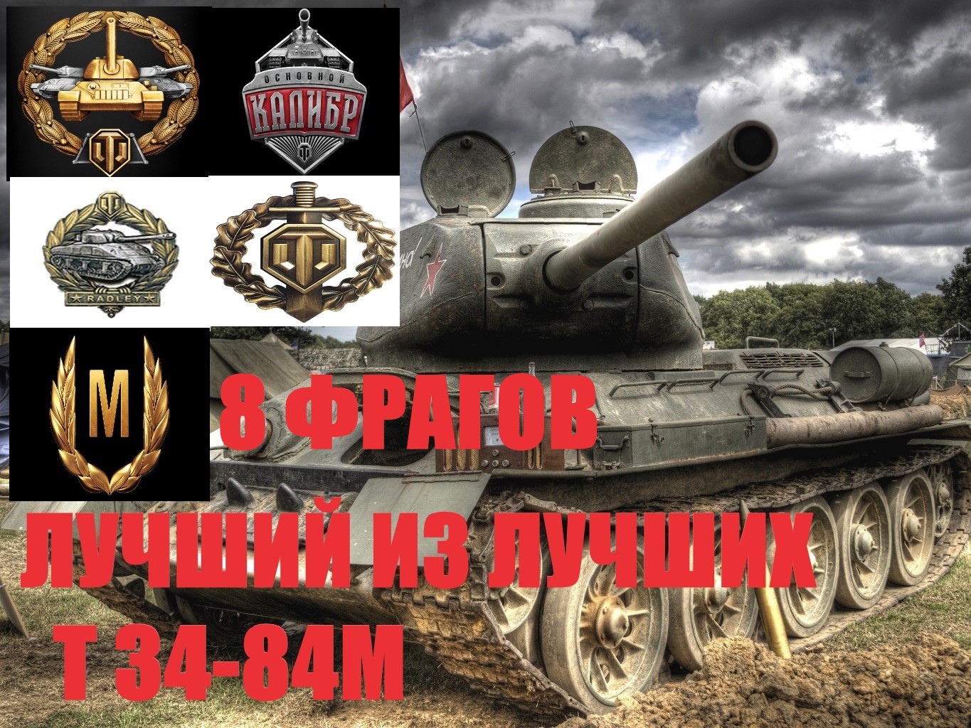 WORLD OF TANKS ▶Т-34-85М▶лучшая ст 6лв