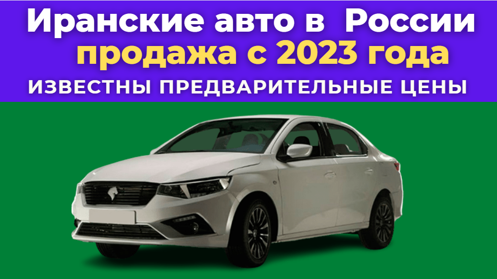Названы предварительные цены на иранские автомобили в России | Старт продаж в первой половине 2023