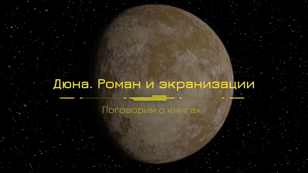 Дюна. Роман и экранизации