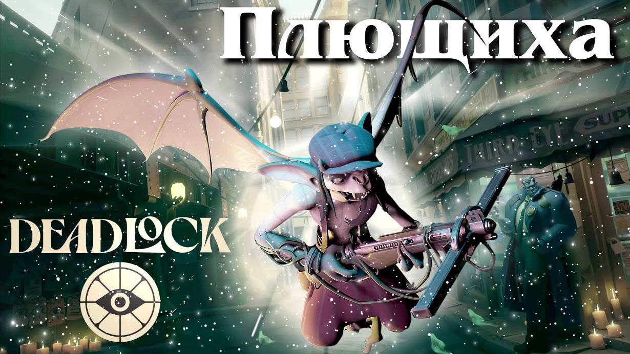 Дедлок Новая Дота (Deadlock) Valve
