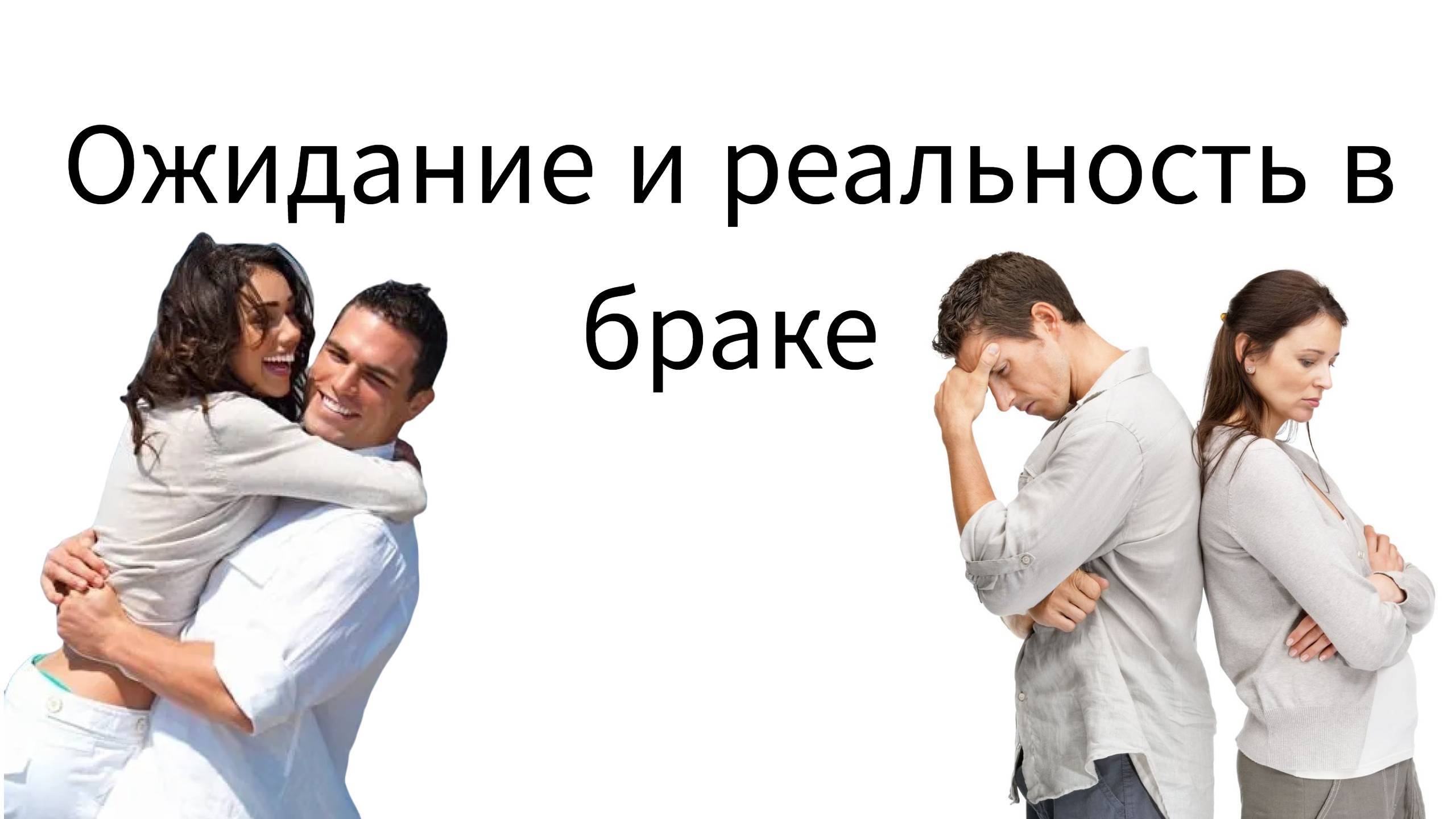 Брак отличается от того, как мы его представляем. Почему