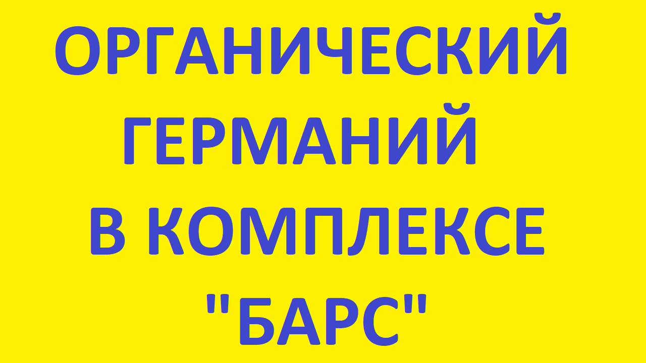 ОРГАНИЧЕСКИЙ ГЕРМАНИЙ В КОМПЛЕКСЕ БАРС
