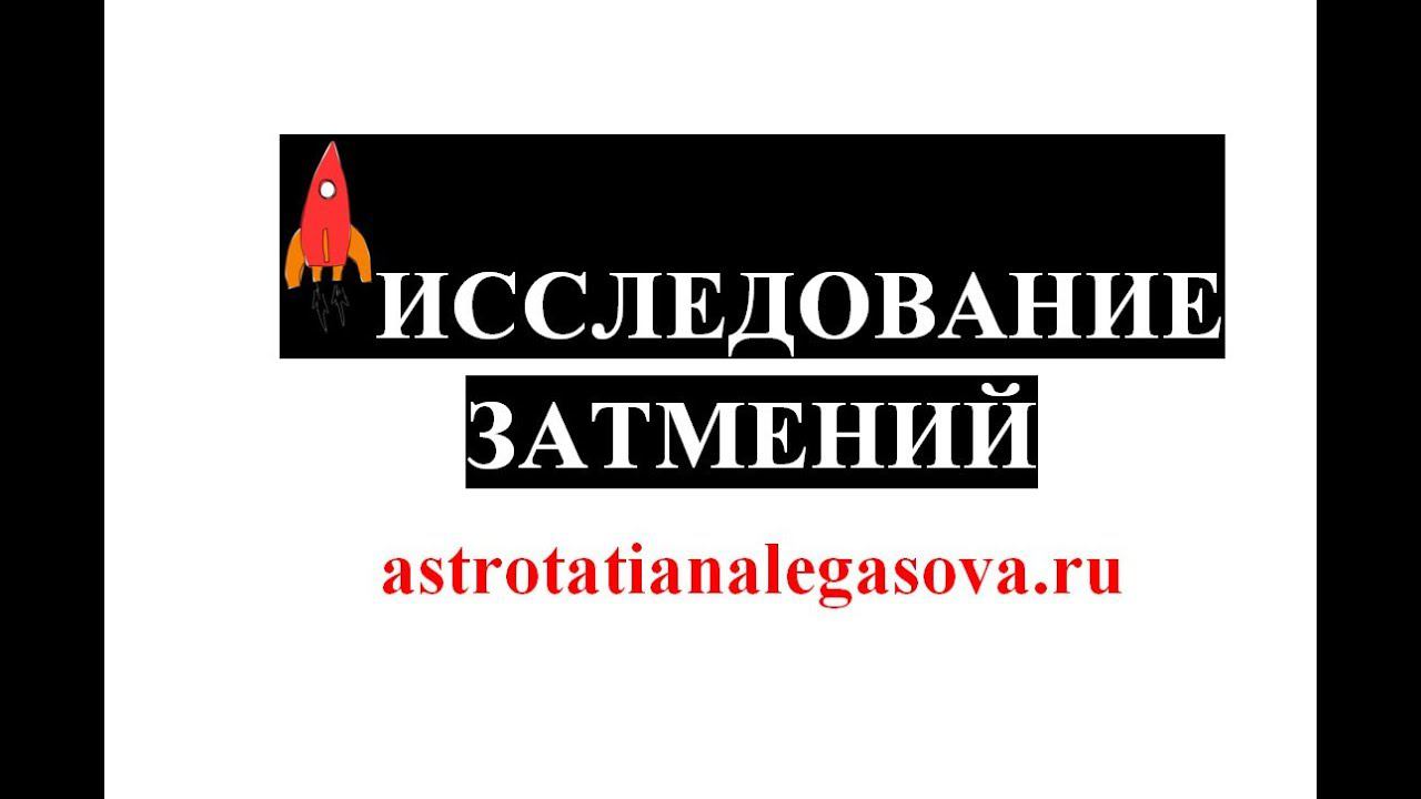 Исследование затмений