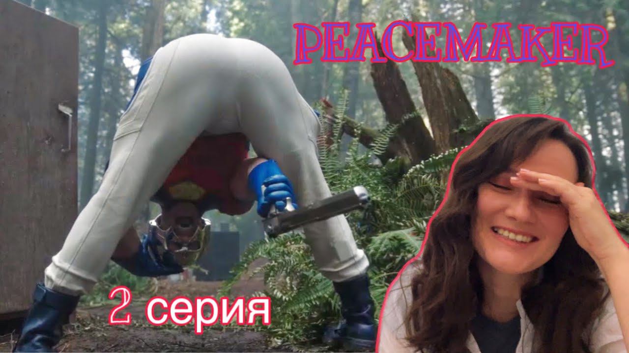 Миротворец | 2 серия | Реакция