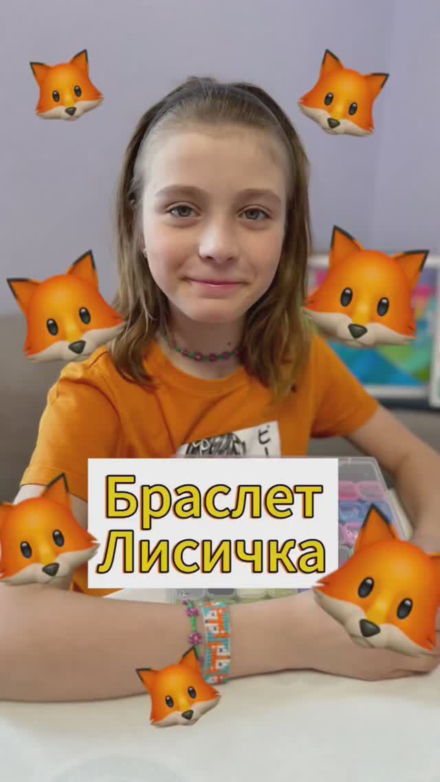 Браслет из бисера - Лисичка  #красота #поделки #kids  #бисер #браслет #art  #развивашки  #дети