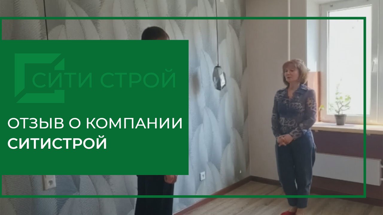 Отзыв о проделанном ремонте от СитиСтрой. Тольятти.