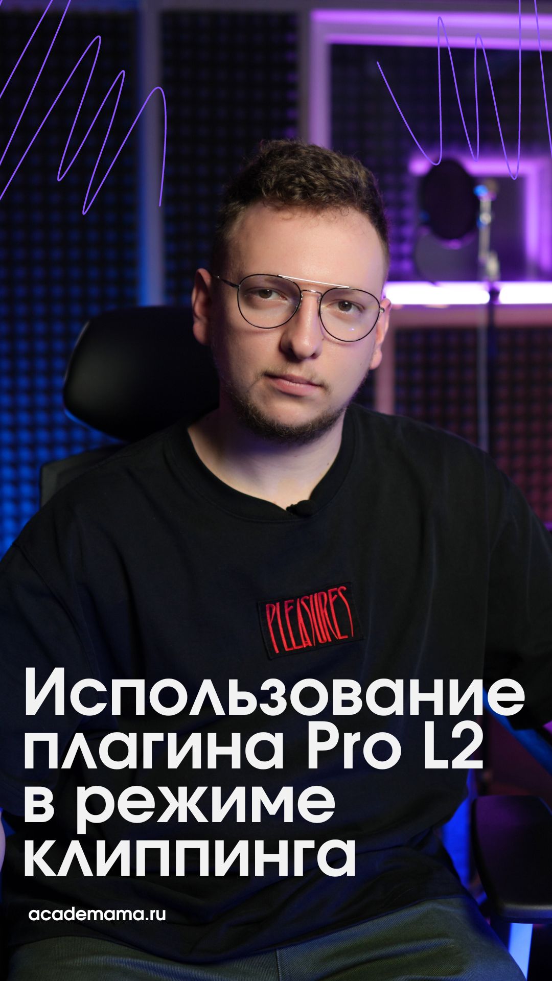 Использование плагина Pro L 2 в режиме клиппинга.