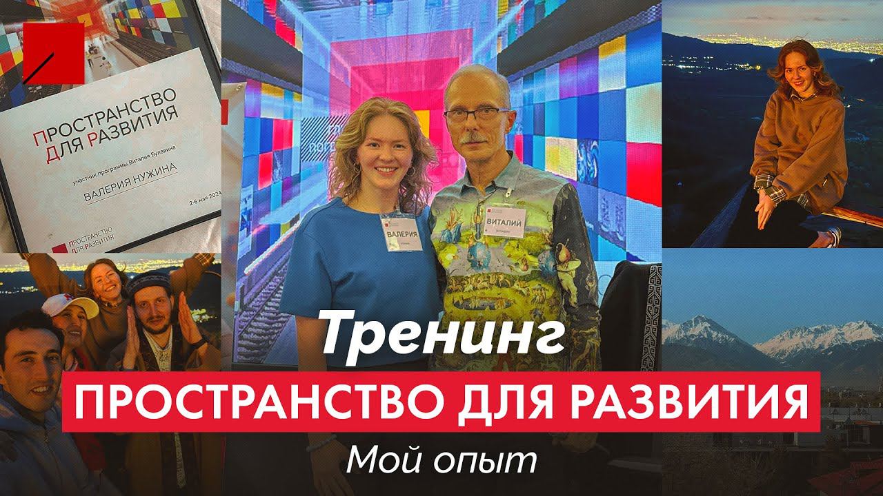 Как я прожила тренинг Пространство для Развития от Виталия Булавина?
