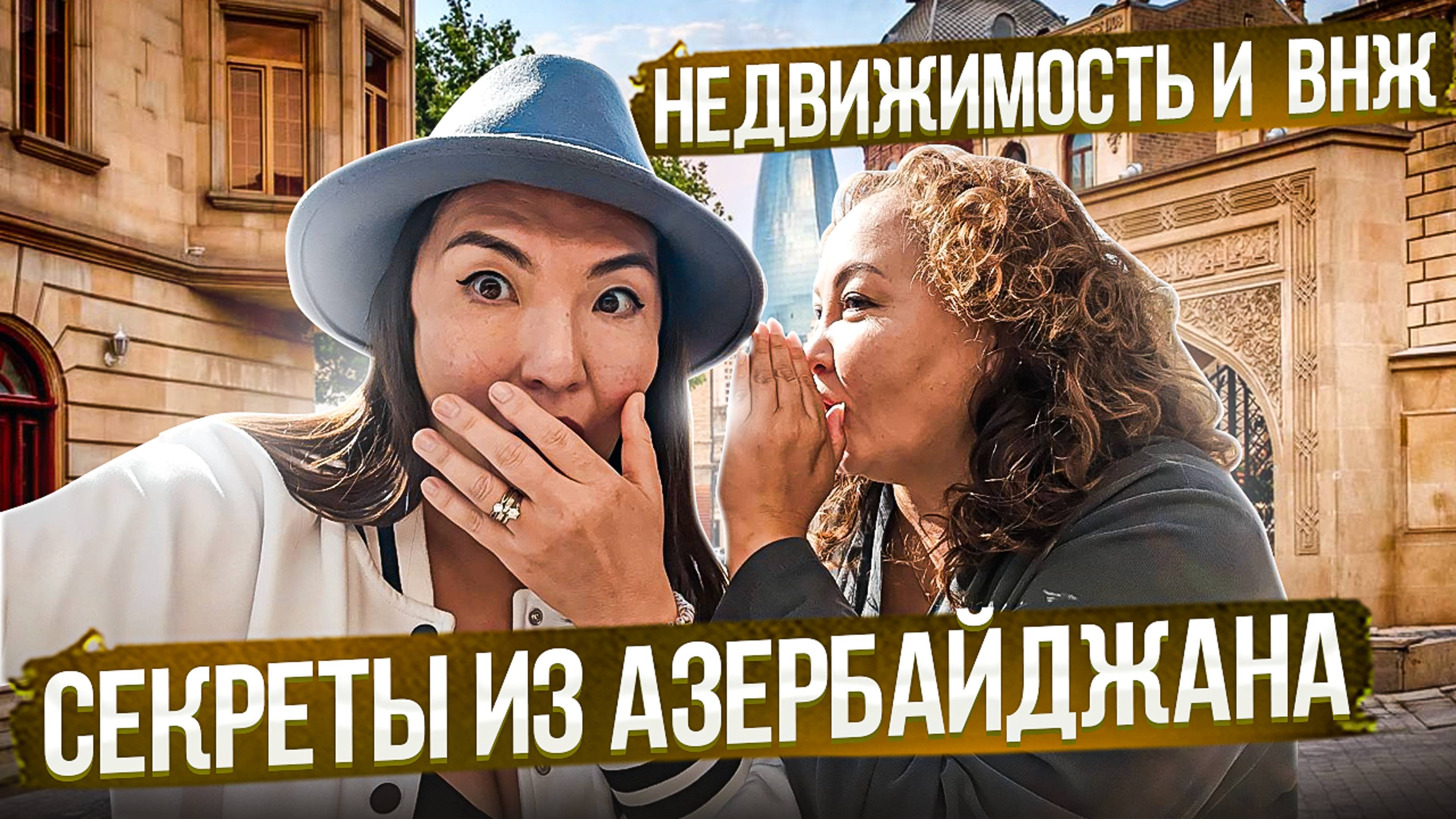 Почему Азербайджан становится популярным?