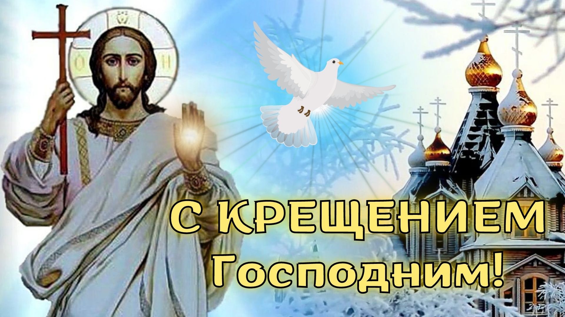 ✝️С КРЕЩЕНИЕМ ГОСПОДНИМ! 19 января. ✝️Красивое музыкальное поздравление!