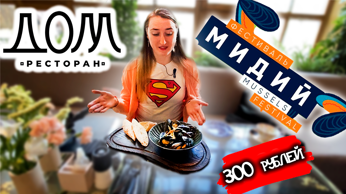 Фестиваль Дальневосточных МИДИЙ ?  | Обзор ресторана ДОМ в Хабаровске