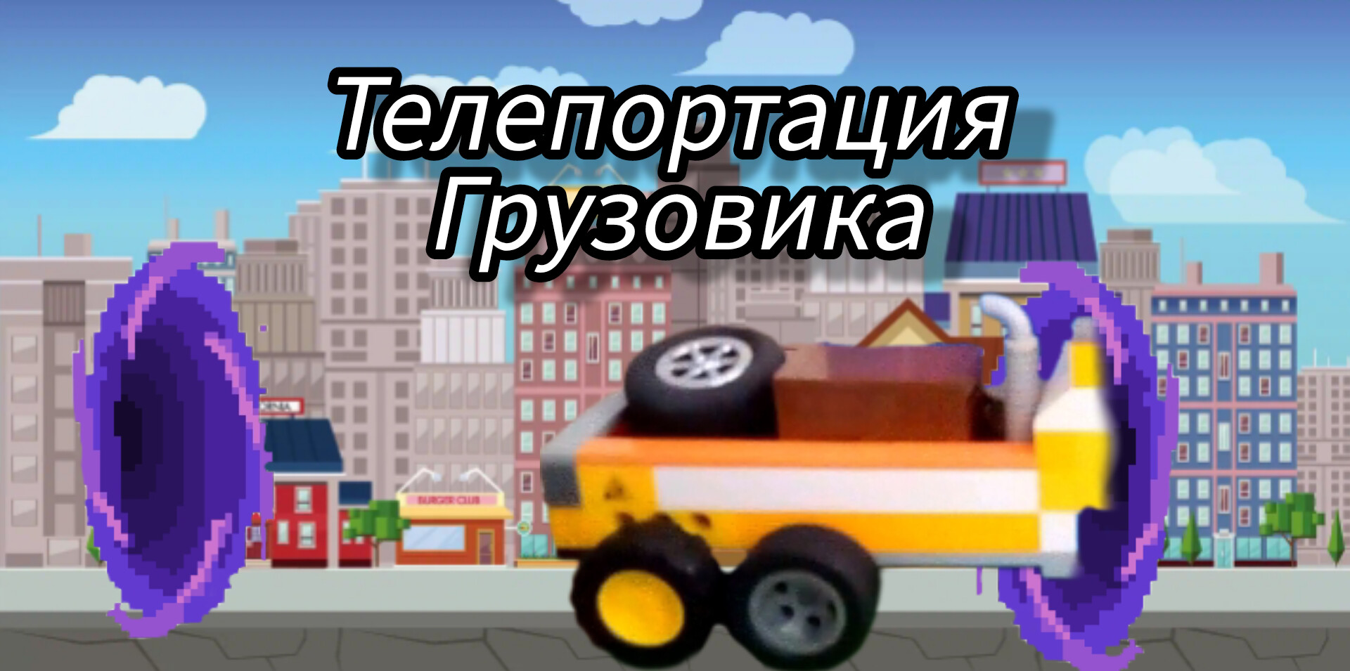 Грузовик-телепорт: путешествие сквозь видеоролики👍🔥🙀