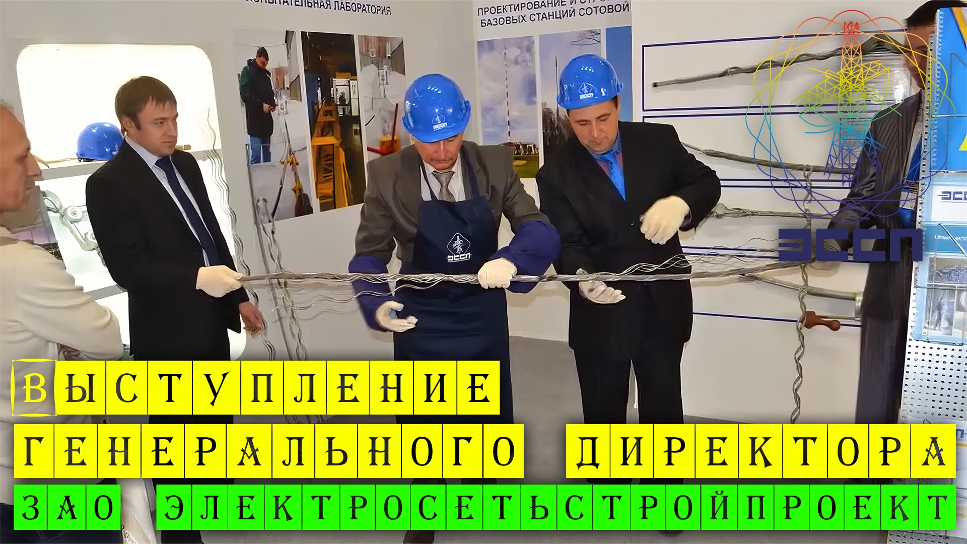 Вступительное слово генерального директора ЗАО 'Электросетьстройпроект'