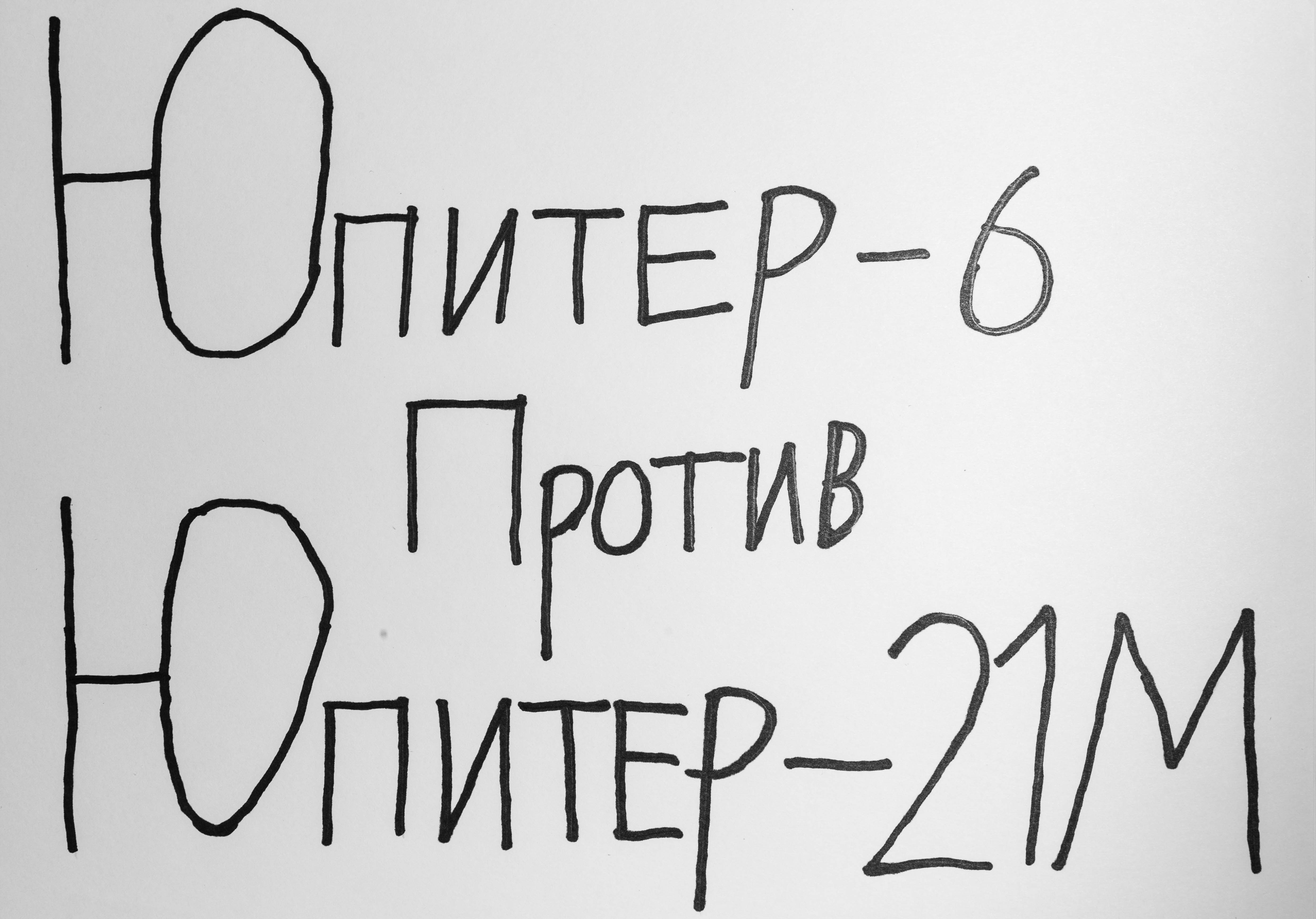 Сравнение Юпитер-6 и Юпитер-21М