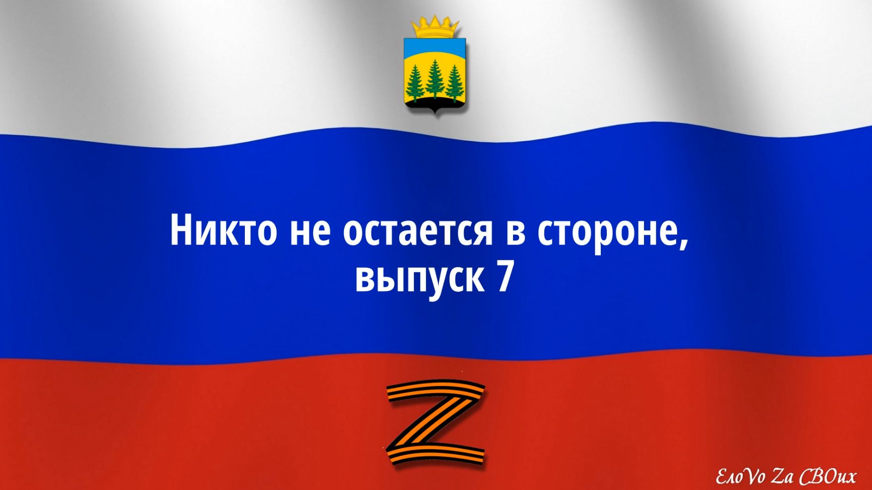 Никто не остается в стороне, выпуск 7