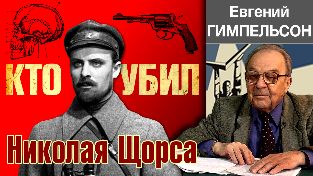 Кто убил  героя Гражданской войны Николая Щорса. Версия судмедэксперта