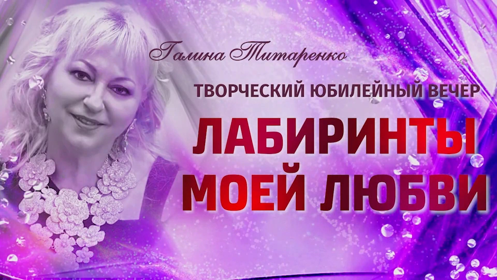 ТВОРЧЕСКИЙ ВЕЧЕР ГАЛИНЫ ТИТАРЕНКО_2021