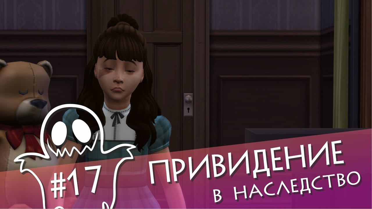 ПРИВИДЕНИЕ В НАСЛЕДСТВО #17: ПАПА И ПАПА