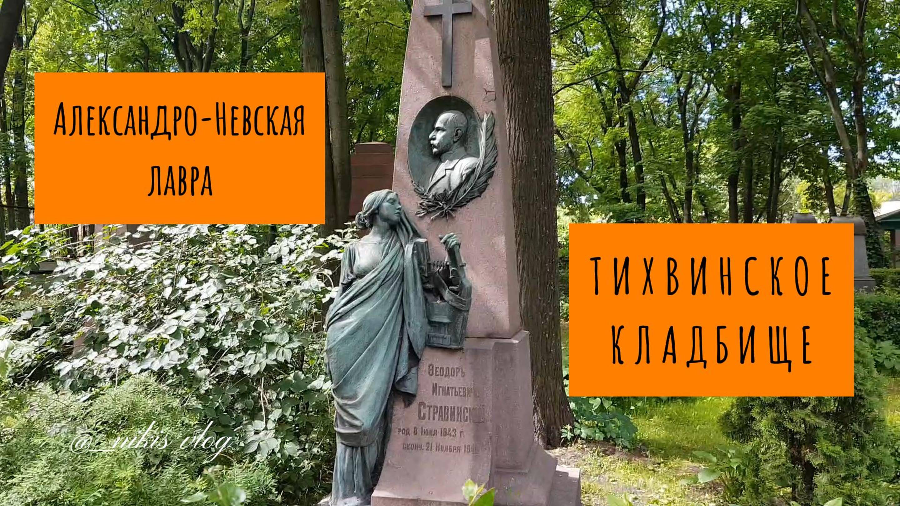 АЛЕКСАНДРО-НЕВСКАЯ ЛАВРА / ТИХВИНСКОЕ КЛАДБИЩЕ / ПРОГУЛКА