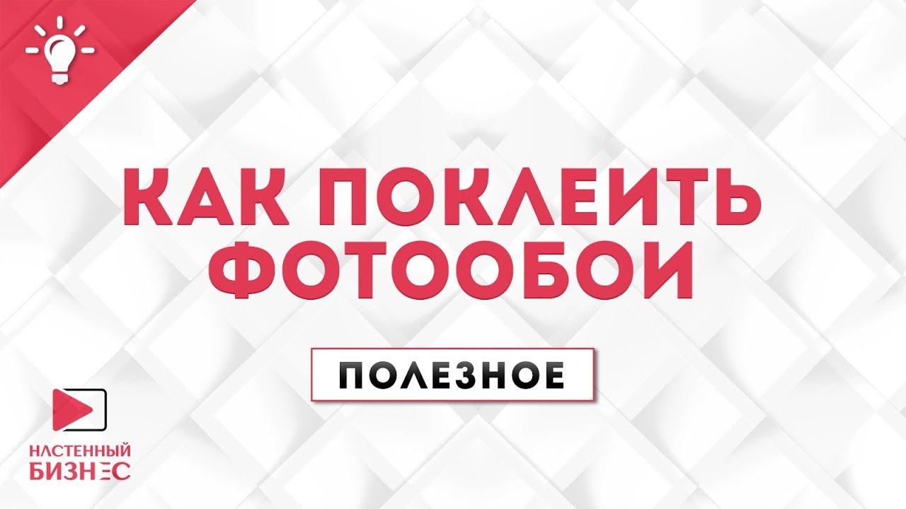 Полезное №7. Как поклеить фотообои