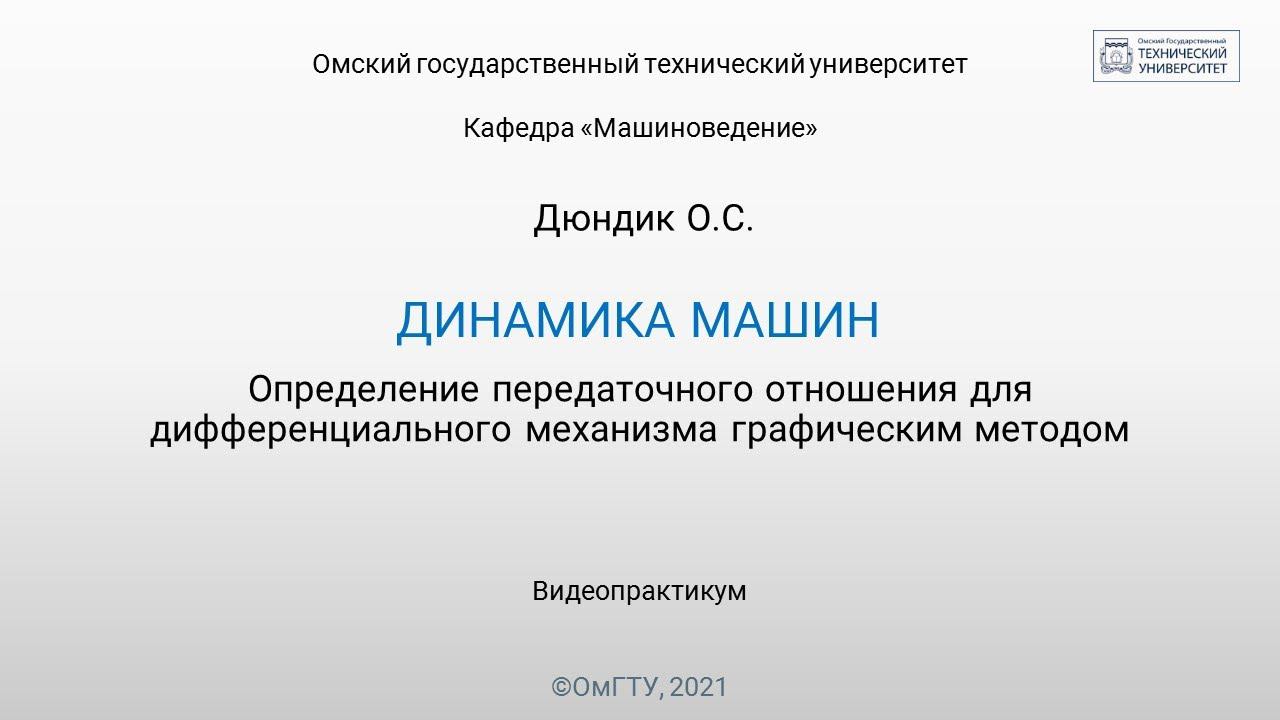 3. Определение передаточного отношения для дифференциального механизма графическим методом