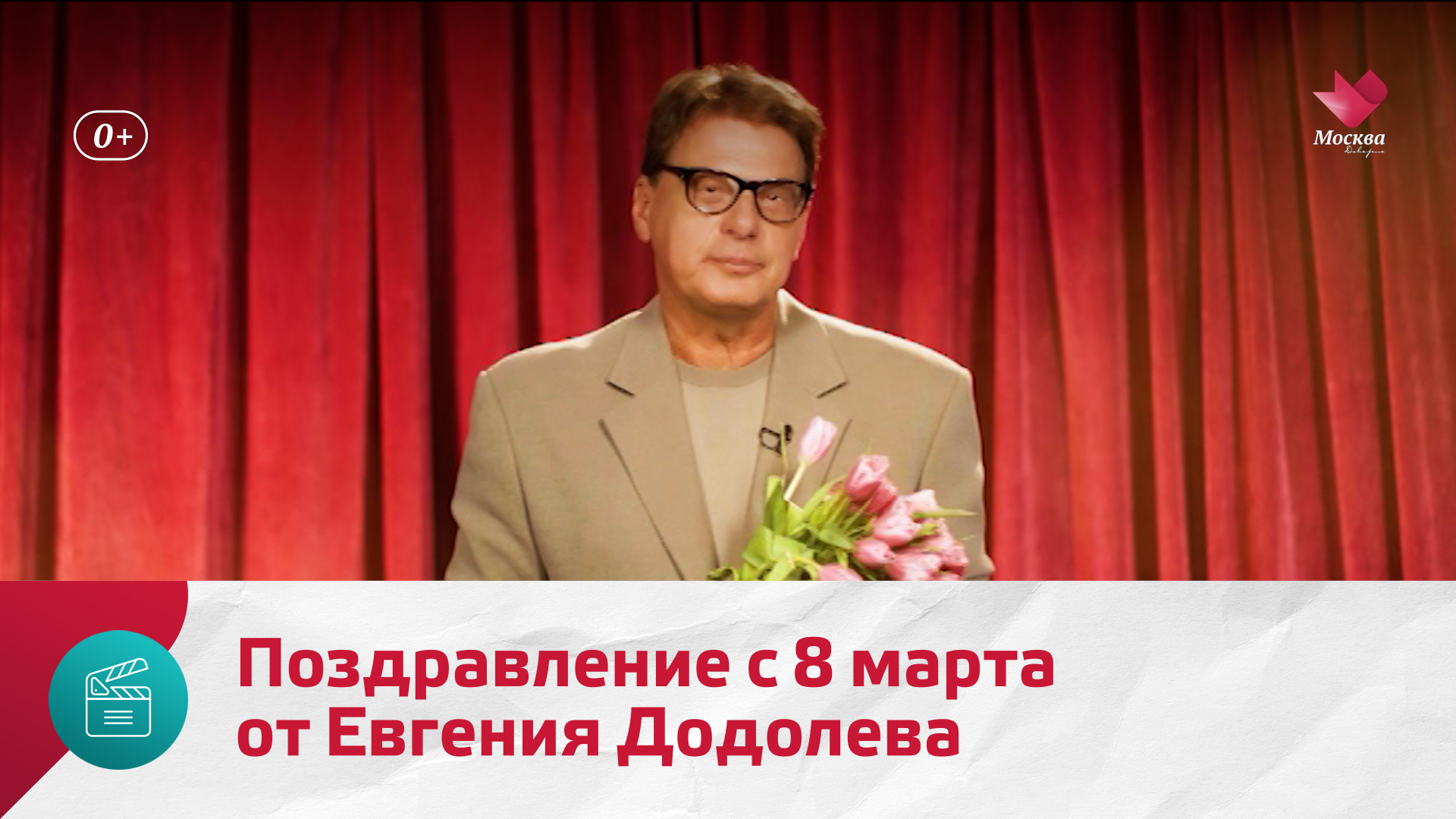 Поздравление с 8 марта от Евгения Додолева — Москва Доверие