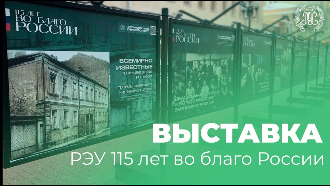115 лет во благо России - открытие выставки РЭУ