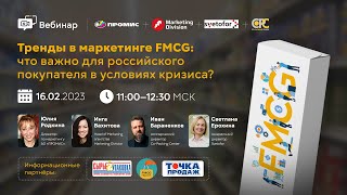 Вебинар «Тренды в маркетинге FMCG: что важно для российского покупателя в условиях кризиса?»